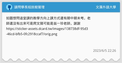 請問學長姐旅館管理 文藻外語大學板 Dcard