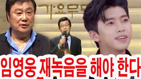 핫 임영웅의 가요무대 추석특집 녹음 후 남진 선배님은 충격 평가 임영웅 재녹음을 해야 한다 왜요 남진 선배님이 임영웅에게 직접 경험담을 나눴다 임영웅의