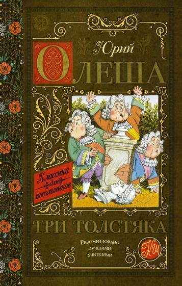 Книга: "Три Толстяка" - Юрий Олеша. Купить книгу, читать рецензии ...