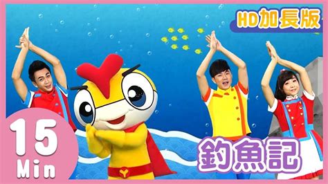 YOYO金曲釣魚記HD加長版兒歌帶動跳西瓜哥哥 天竺鼠姐姐兒童歌曲童謠唱跳 YouTube Music