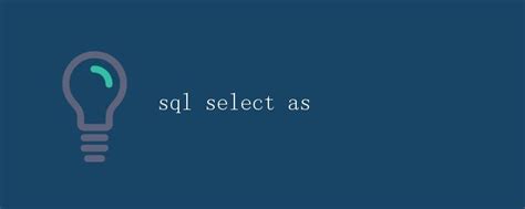 SQL中的SELECT AS用法 极客笔记