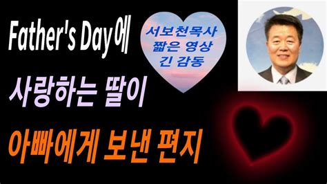 Fathers Day에 사랑하는 딸이 아빠에게 보낸 편지 짧은영상긴감동 서보천목사간증 Youtube