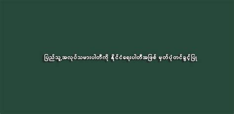 ပြည်သူ့အလုပ်သမားပါတီကို နိုင်ငံရေးပါတီအဖြစ် မှတ်ပုံတင်ခွင့်ပြု Myawady Webportal