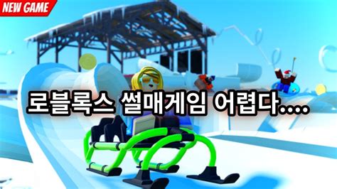 오늘은 로블록스 썰매 게임을 했습니다 Youtube