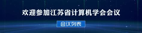 青年学者学术报告《面向医学智能诊断与临床教学的人机协同范式创新研究》 通知公告 新闻中心 江苏省计算机学会