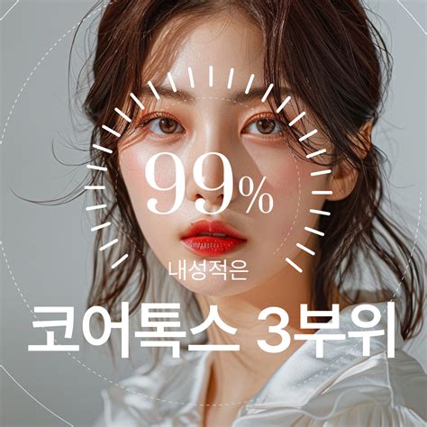 내성 적은 보톡스 국산 코어톡스 3부위 할인 가격 후기 전후 효과 정보 By 디에스타의원 여신티켓 국내 1등 피부과 성형외과 플랫폼