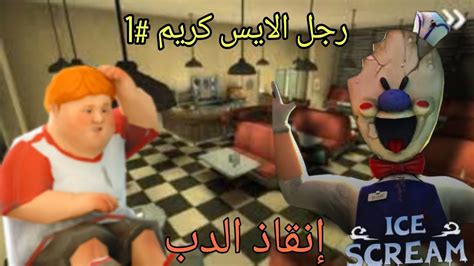 رجل الايسكريم الشرير 1 إنقاذ الدب مع الترجمة 😱💥 Youtube