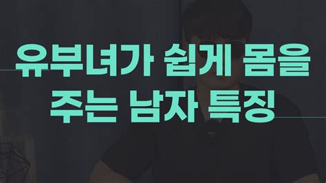 유부녀가 쉽게 몸을 주는 남자 특징 Youtube