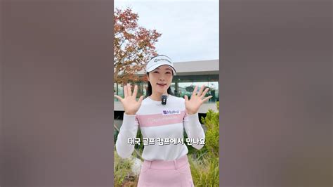 이현지 프로와 꼭 캠프를 가야하는 이유 김가형프로 이현지프로 골프 Golf 골프레슨 골프스윙 골린이 골프캠프 Youtube