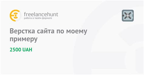 Верстка сайта по моему примеру фриланс работа для специалиста