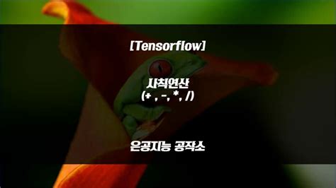 Tensorflow 3 사칙연산 Youtube