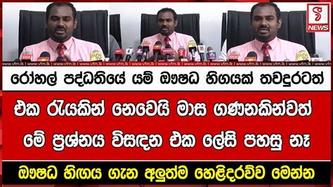 ඖෂධ හිගය ගැන අලුත්ම හෙළිදරව්ව මෙන්න Youtube