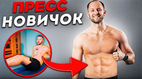 Как накачать пресс в домашних условиях новичку 10 лучших упражнений Youtube