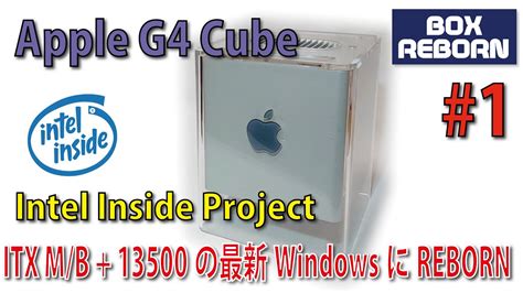 power mac g4 cube にintel 第13世代 cpu part 1 reborn intel inside project