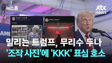 밀리는 트럼프 무리수 두나 조작 사진 에 KKK 표심 호소까지 JTBC 뉴스룸 YouTube
