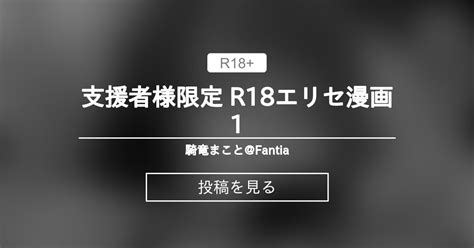 【fgo】 支援者様限定 R18エリセ漫画1 騎竜まことfantia 騎竜まことの投稿｜ファンティア Fantia