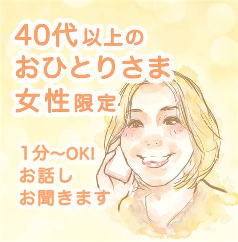 40代以上のおひとりさま女性限定☎️お話聞きます 誰とも共有できないモヤモヤを、45歳独身の私が受け止めます 話し相手・愚痴聞き ココナラ