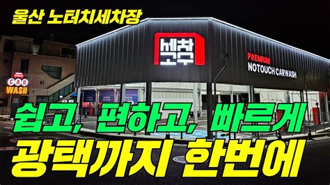 울산 세차장 오픈 쉽고 편하고 빠르게 닦기만 하세요 광택까지 한번에 울산 셀프세차장 세차의고수 Youtube