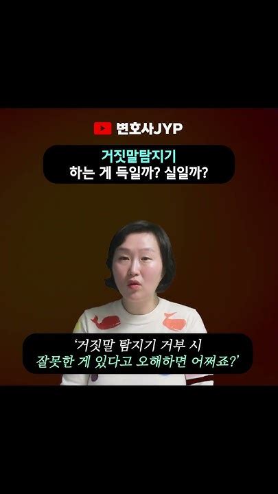 거짓말탐지기 해야할까 말아야할까 거짓말탐지기폴리그래프 Youtube