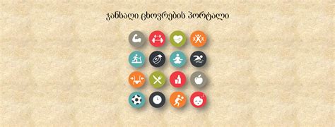 მთავარი ჯანსაღი ცხოვრების პორტალი