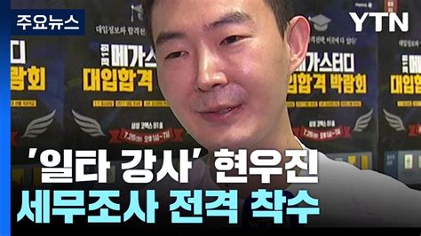 입시 학원 이어 일타 강사 현우진 씨도 세무조사 YTN YouTube