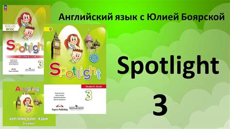 Спотлайт 3 класс Spotlight смотреть плейлист все 4 видео подборки от Юлия Боярская онлайн