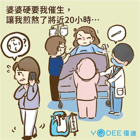 【如果再生一胎，絕對不要什麼都告訴婆婆！】下集 就這樣一行人到了定期回診的婦產科診所完成了報到手續 櫃台告知：催生的房間只有媽媽一個病床一個