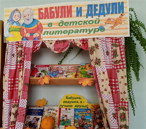 Книжная выставка Бабули и дедули в детской литературе