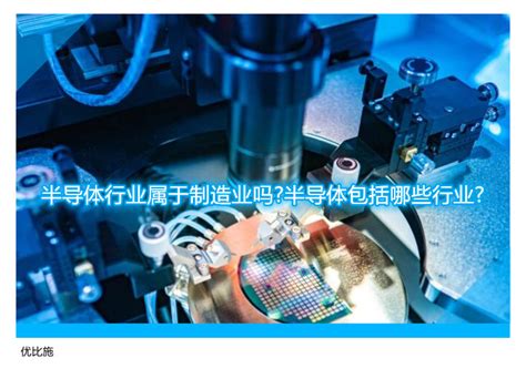 半导体行业属于制造业吗 半导体包括哪些行业 优比施