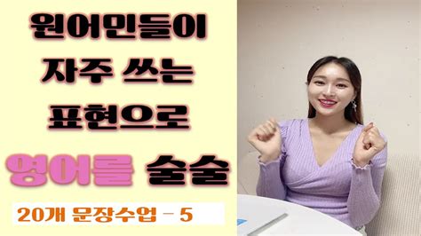 영어회화 원어민들이 자주쓰는 표현으로 영어를 술술 Youtube