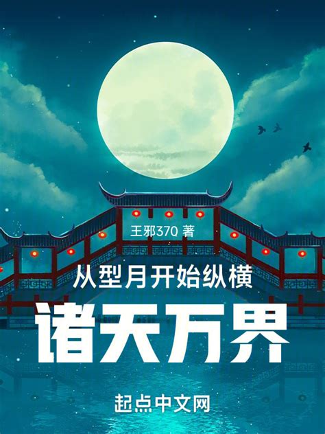 《从型月开始纵横诸天万界》小说在线阅读 首发起点中文网
