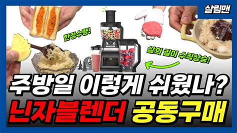 전량품절공구종료 닌자 올인원 블렌더 한정수량 주방 살림 시간 반으로 줄여주는 보조이모 한명 들였습니다 코스트코에 없는