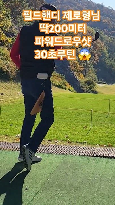 핸디제로😱 골프레슨 아이언레슨 필드레슨 골프 골프존 퍼터 퍼팅 퍼터레슨 퍼팅레슨 비거리레슨 드로우샷 페이드샷 드라이버샷레슨 루틴