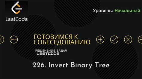 Собеседование в It Leetcode 226 Invert Binary Tree Youtube