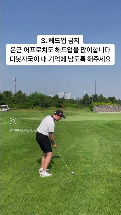 Kpga 프로 어프로치 골프레슨 골프스타그램 Kpga프로 골프 골린이 명랑골프 강남골프레슨 골생아 분당골프레슨 여의도골프레슨 골프영상 Golfswing
