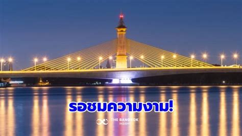 รอชมความงาม เตรียมเปิดไฟประดับ ‘สะพานข้ามเจ้าพระยา 3 จุด วันที่ 26 30 ก ค นี้ เช็กเลยที่ไหนบ้าง
