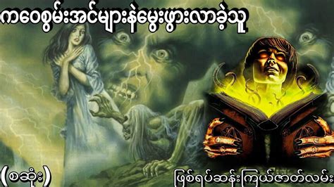 ကဝေစွမ်းအင်များနဲမွေးဖွားလာခဲ့သူ စဆုံး ဖြစ်ရပ်ဆန်းကြယ်ဇာတ်လမ်း Youtube