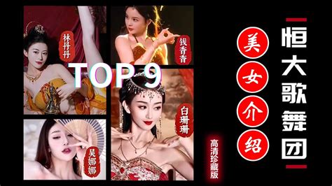 恒大歌舞团top9 美女介绍高清珍藏版 恒大集团evergrande Group 许家印许老板精选美女倾情演绎百看不厌 Youtube