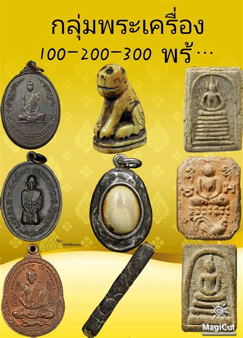 กลุ่มพระเครื่องราคาแบ่งปันไม่เกิน 500