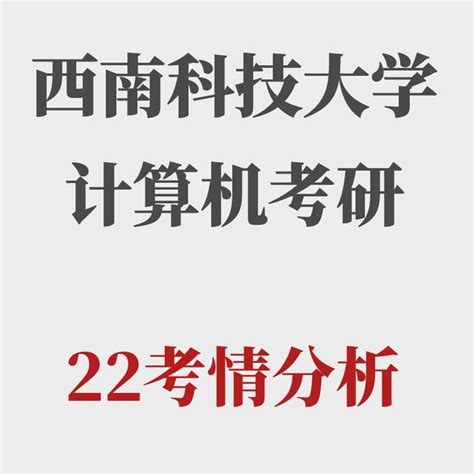 西南科技大学22计算机考研考情分析 知乎