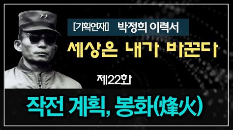 박정희 이력서 세상은 내가 바꾼다 22화 작전 계획 봉화烽火 Youtube