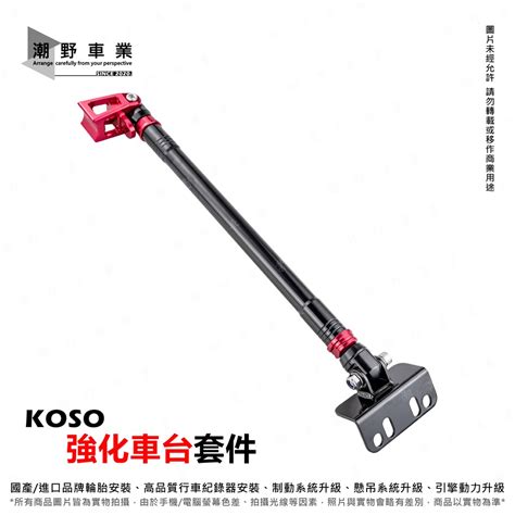 台中潮野車業 Koso 強化車台 車身強化桿 六代勁戰 水冷bws 蝦皮購物