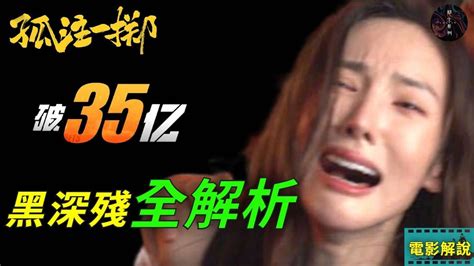 结局你绝没看懂深度解析孤注一掷背后的核心和细节揭秘删减没被剪辑出来的背后故事 张艺兴 电影解说 王传君 YouTube
