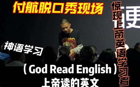 付航脱口秀搞笑现场——学习英语的重要性~ 临渊羡鱼o O 临渊羡鱼o O 哔哩哔哩视频