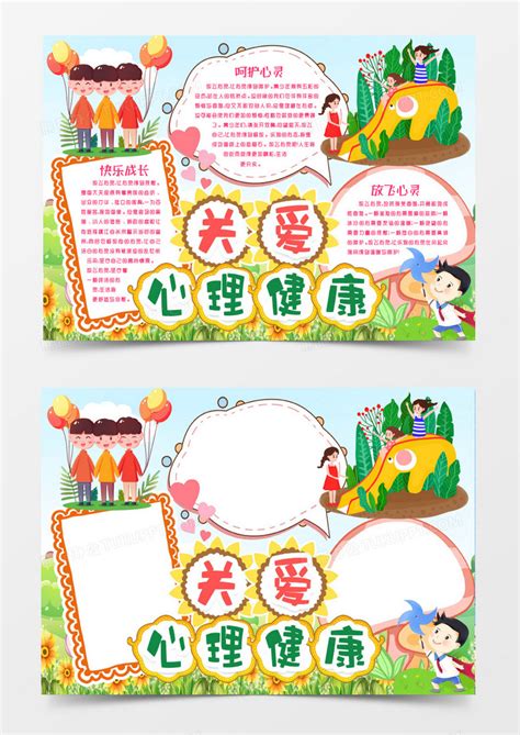 关注心理健康小报手抄报模版word模板下载熊猫办公