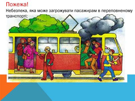 Урок 5 Безпека на зупинках громадського транспорту Практична робота №3 Правила безпечної