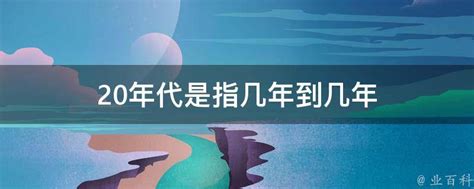 20年代是指几年到几年 业百科