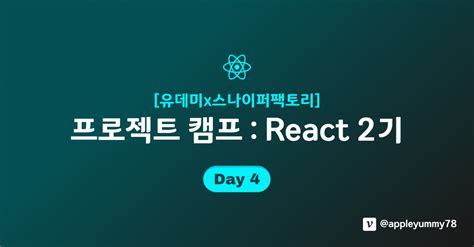 유데미x스나이퍼팩토리 프로젝트 캠프 React 2기 4일차