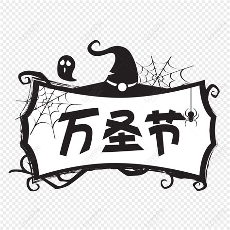 할로윈 글꼴 원소 Png 일러스트 무료 다운로드 Lovepik
