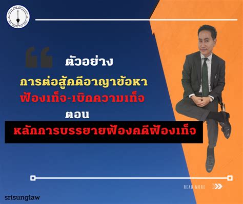 ตัวอย่างการต่อสู้คดีอาญา เรื่อง ฟ้องเท็จ เบิกความเท็จ ตอน “การบรรยายฟ้องคดีฟ้องเท็จ เบิกความเท็จ”